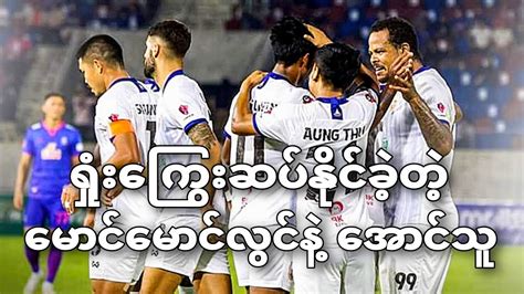 အိမ်ကွင်းမှာ ရှုံးကြွေးပြန်ဆပ်နိုင်ခဲ့ မောင်မောင်လွင်၊ အောင်သူတို့ရဲ့