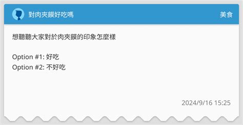 對肉夾饃好吃嗎 美食板 Dcard