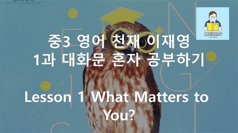 중3 천재 이재영 1과 대화문 문장별 반복연습 YouTube