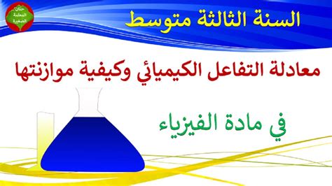 معادلة التفاعل الكيميائي وكيفية موازنتها في مادة الفيزياء للسنة الثالثة