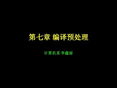 第七章 编译预处理word文档在线阅读与下载无忧文档
