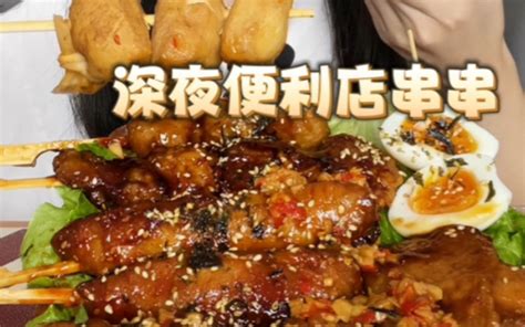 深夜便利店串串｜酱鱼吃八方 哔哩哔哩
