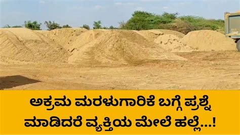 ಹಾವೇರಿ ಅಕ್ರಮ ಮರಳುಗಾರಿಕೆ ಪ್ರಶ್ನಿಸಿದ ವ್ಯಕ್ತಿಯ ಮೇಲೆ ಹಲ್ಲೆ Video