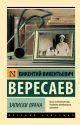 «Записки врача» Вересаев Викентий Викентьевич - описание книги ...