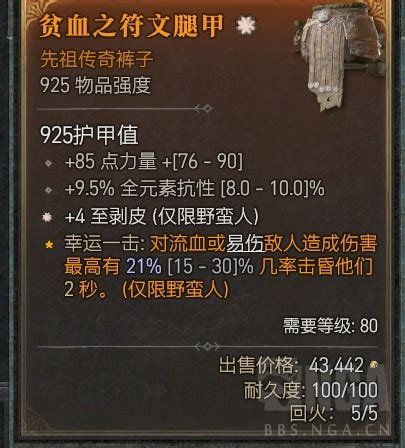 求 收个太古剥皮 太古元素抗或护甲的裤子 NGA玩家社区