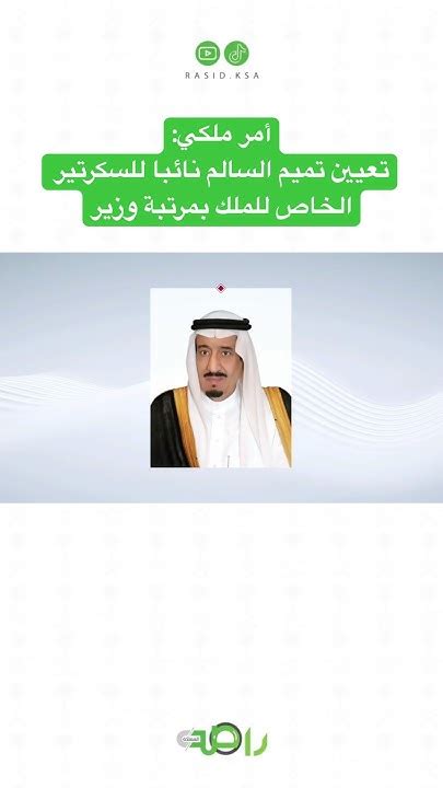 بأمر المليك تميم السالم نائبًا للسكرتير الخاص Youtube