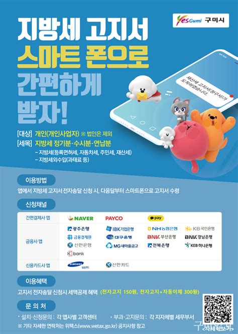 구미시 ‘지방세 고지서 스마트폰으로 받아보고 간편결제로 납부하세요
