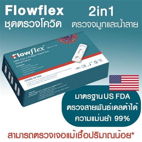 Flowflex ชุดตรวจโควิด 19 แบบ 2 In 1 ตรวจด้วยน้ำลายหรือโพรงจมูกได้ ตรวจ