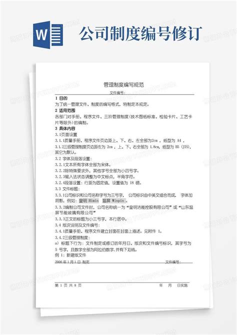 公司管理制度编写规范修订版word模板下载熊猫办公