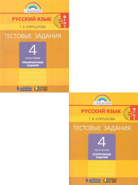 Русский язык 4 класс Тестовые задания тренировочные задания