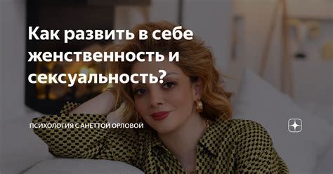 Как развить в себе женственность и сексуальность Психология с