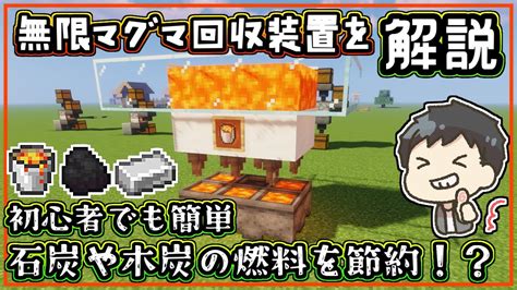 【マイクラminecraft】無限マグマ回収装置の作り方を解説！燃料を節約できるので初心者にオススメ！ Youtube