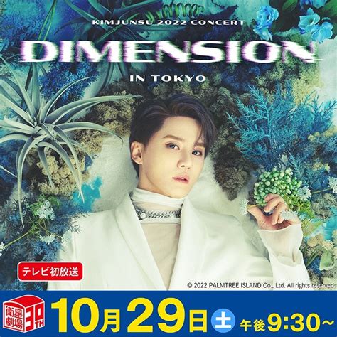 ジュンス 2022 Concertdimensionin Tokyo 衛星劇場 放送決定！ ジュンスlove♡xiaジュンス日本ファン