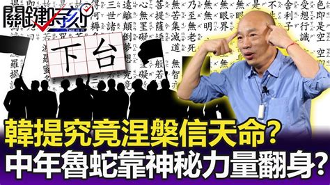 韓國瑜答辯書提究竟涅槃信天命 吳子嘉中年魯蛇靠神秘力量翻身 關鍵精華劉寶傑 YouTube
