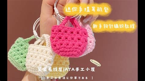 笑笑毛线屋 迷你手提包斜挎耳机包 新手小白零基础详细钩针毛线编织视频教程 크로셰 플라워 패턴 코바늘뜨기 기법 크로셰 뜨개질 도일리 패턴