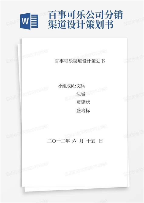 百事可乐公司分销渠道设计策划书Word模板下载 编号ldmjwkgb 熊猫办公