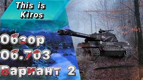 Одна пушка хорошо, а две ещë лучше. Обзор ОБ.703 вариант 2. - YouTube