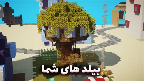 😍سرور ماینکرافت رول پلی ری اکت به بیلد هایی که شما ساختید Youtube