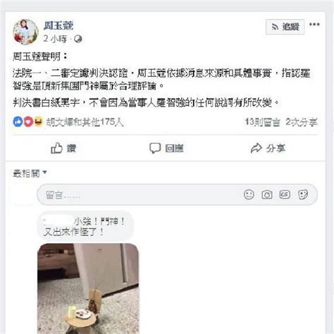 周玉蔻：「頂新門神」羅智強是法院認證的合理評論 政治 Newtalk新聞