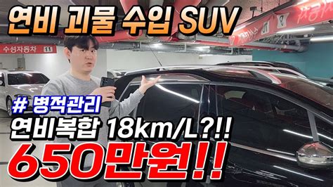 가성비 넘치는 연비 괴물 수입 Suv 전차주 병적 관리 완벽한 내용 650만원 Youtube