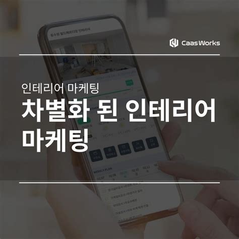 ﻿인테리어 고민 고객과의 소통을 강화하자 콘테크 스마트건설기술 소식