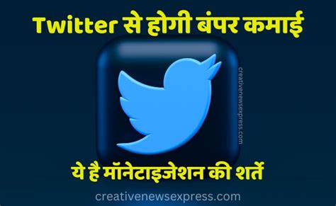 Twitter से होगी बंपर कमाई ये है मॉनेटाइजेशन की शर्ते जानिए सबकुछ