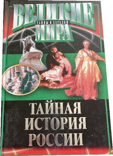 Тайная история России. - купить с доставкой по выгодным ценам в ...