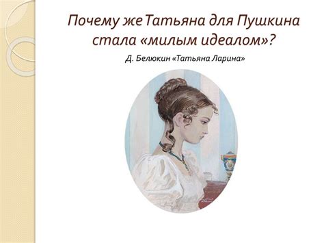 Женские образы в романе А С Пушкина «Евгений Онегин презентация онлайн