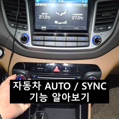 투싼 자동차 에어컨 히터 Auto Sync 기능 알아보기 네이버 블로그
