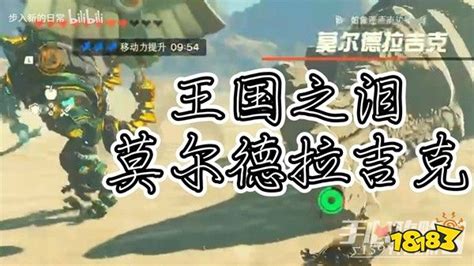 塞尔达传说王国之泪莫尔德拉吉克位置及打法讲解 18183
