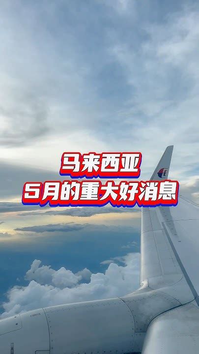 终于什么不问什么也不需要，就可以丝滑入境马来西亚了。马来西亚 免签 重大好消息 旅行推荐官 Youtube