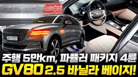 Gv80 중고차 가장 많이 찾는 25엔진에 바닐라 베이지시트 주행거리 5만km에 필수옵션인 파퓰러 페키지가 적용된 제네시스 Gv80 25 허위매물 없는 찾아라