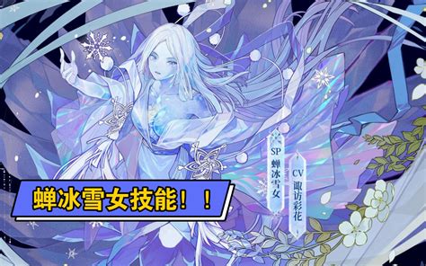 Sp雪女实战技能观赏！！【阴阳师】哔哩哔哩bilibili