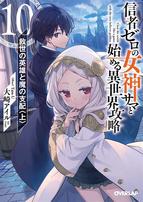 オーバーラップ広報室 【10月刊（10月25日発売）】立ち読み＆口絵公開！