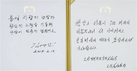 김정은 방명록 화제되자 지난 2월 김영남·김여정 방명록도 재조명 독특한 필체
