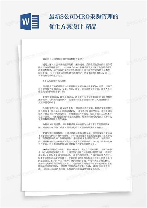 最新s公司mro采购管理的优化方案设计 精品word模板下载 编号qoddxbyr 熊猫办公