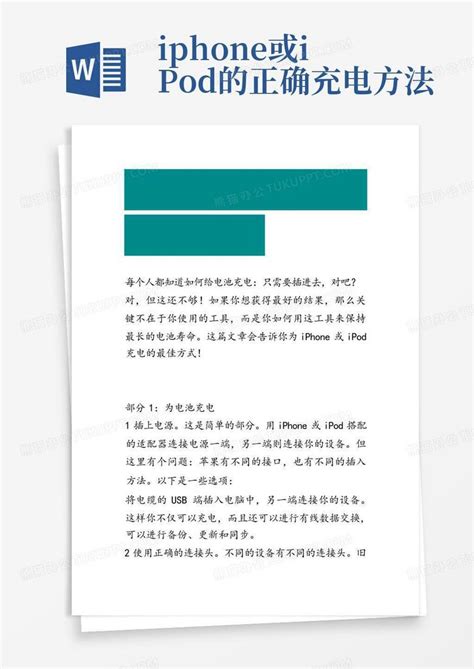Iphone或ipod的正确充电方法word模板下载编号lyrjwwyg熊猫办公