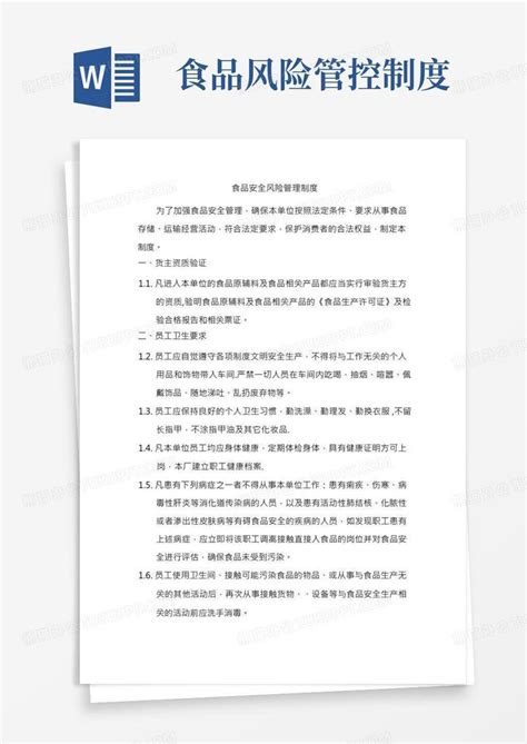 食品安全风险管理制度Word模板下载 编号qopbkkom 熊猫办公