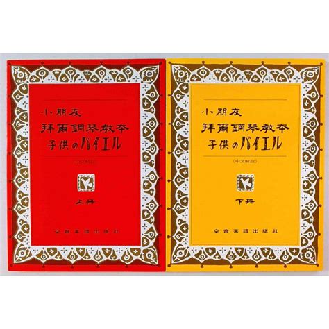 【買譜找我】小朋友拜爾鋼琴教本【上】、【下】 全音樂譜出版社 蝦皮購物