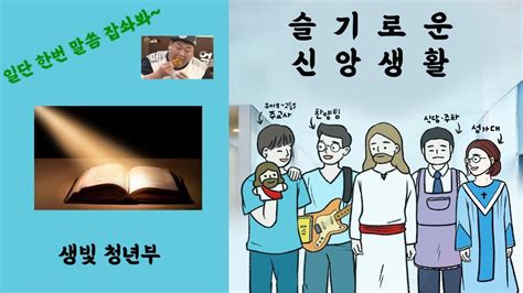 슬기로운 신앙생활 2 성경 읽기 팁 Youtube
