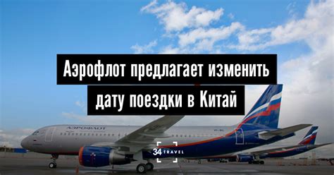 «Аэрофлот предлагает изменить дату поездки в Китай или вернуть деньги