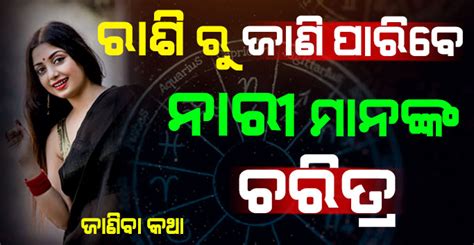 ରାଶିରୁ ଜାଣନ୍ତୁ ନାରୀ ମାନଙ୍କର ଚରିତ୍ର କେଉଁ ରାଶିର ନାରୀ କିପରି Odia News