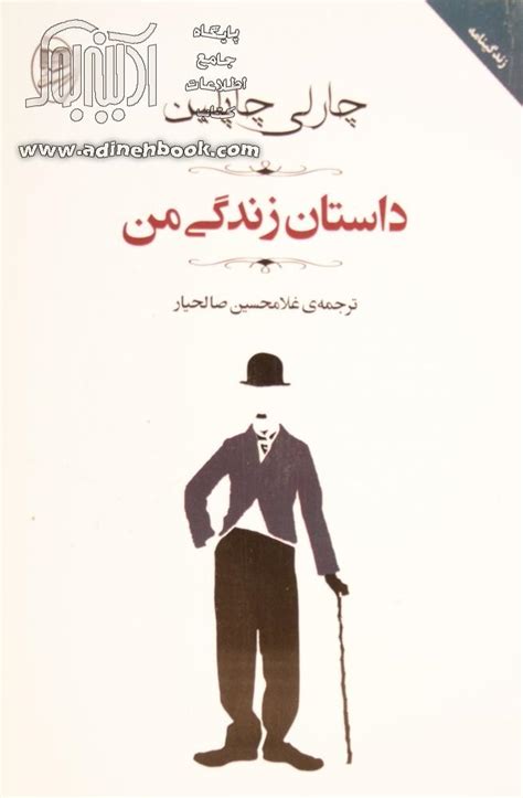 کتاب داستان زندگی من ~چارلی چاپلین، غلامحسین صالحیار مترجم نشر مصدق