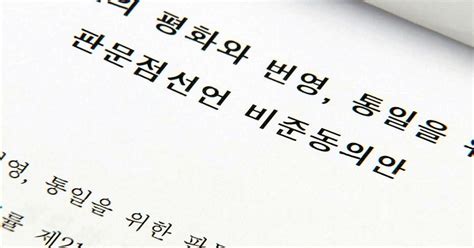 판문점선언 비준동의안 국회 제출2986억 추가 소요