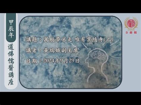 道佛儒醫講座之 萬般帶不走 唯有業隨身 二2024年9月29日 YouTube