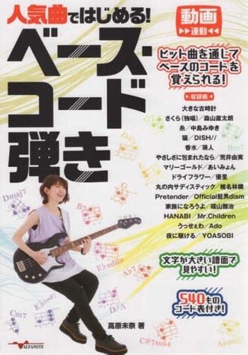 スコア・楽譜 邦楽 人気曲ではじめる ベース・コード弾き【動画連動】 ギター 本 Suruga