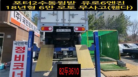 포터2슈퍼캡윙바디 수동윙바디 82두3610 18년형 6만 오토 무사고 유로6엔진 매연저감장치 국민트럭 국민트럭매매상사 1톤윙바디 윙바디 Youtube