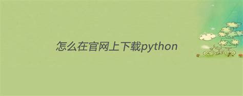 怎么在官网上下载python Python教程 Php中文网 怎么在官网上下载python Python教程 Php中文网