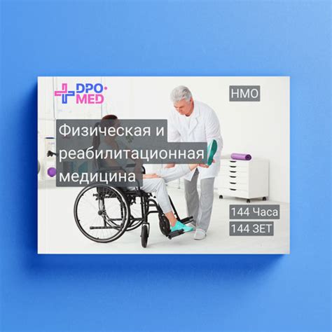 Физическая и реабилитационная медицина программа НМО