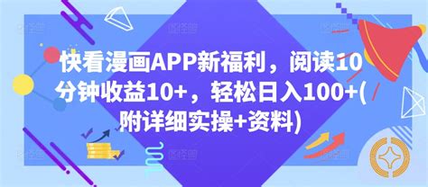 快看漫画app新福利，阅读10分钟收益10，轻松日入100附详细实操资料苏米学社
